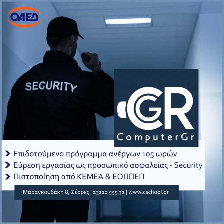 Voucher ανέργων – Επίδομα 525€ – Προσωπικό ασφαλείας – Security ...