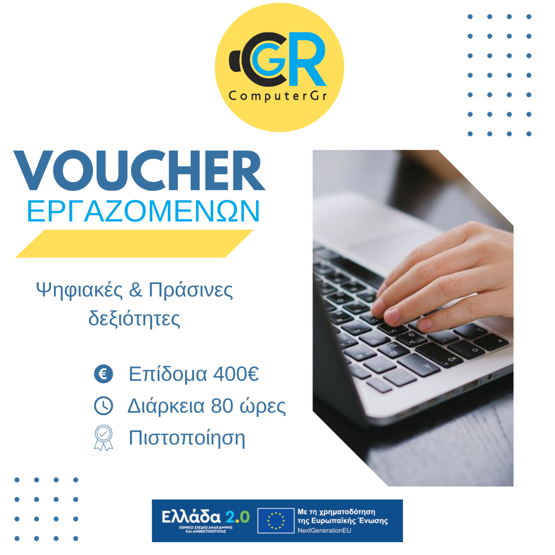 Voucher Εργαζομένων - Επίδομα 400€